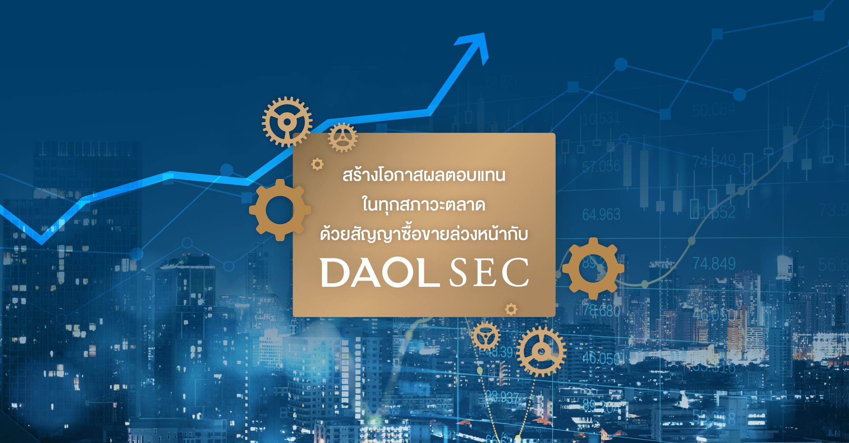 สร้างโอกาสผลตอบแทนในทุกสภาวะตลาด ด้วยสัญญาซื้อขายล่วงหน้ากับ DAOL SEC