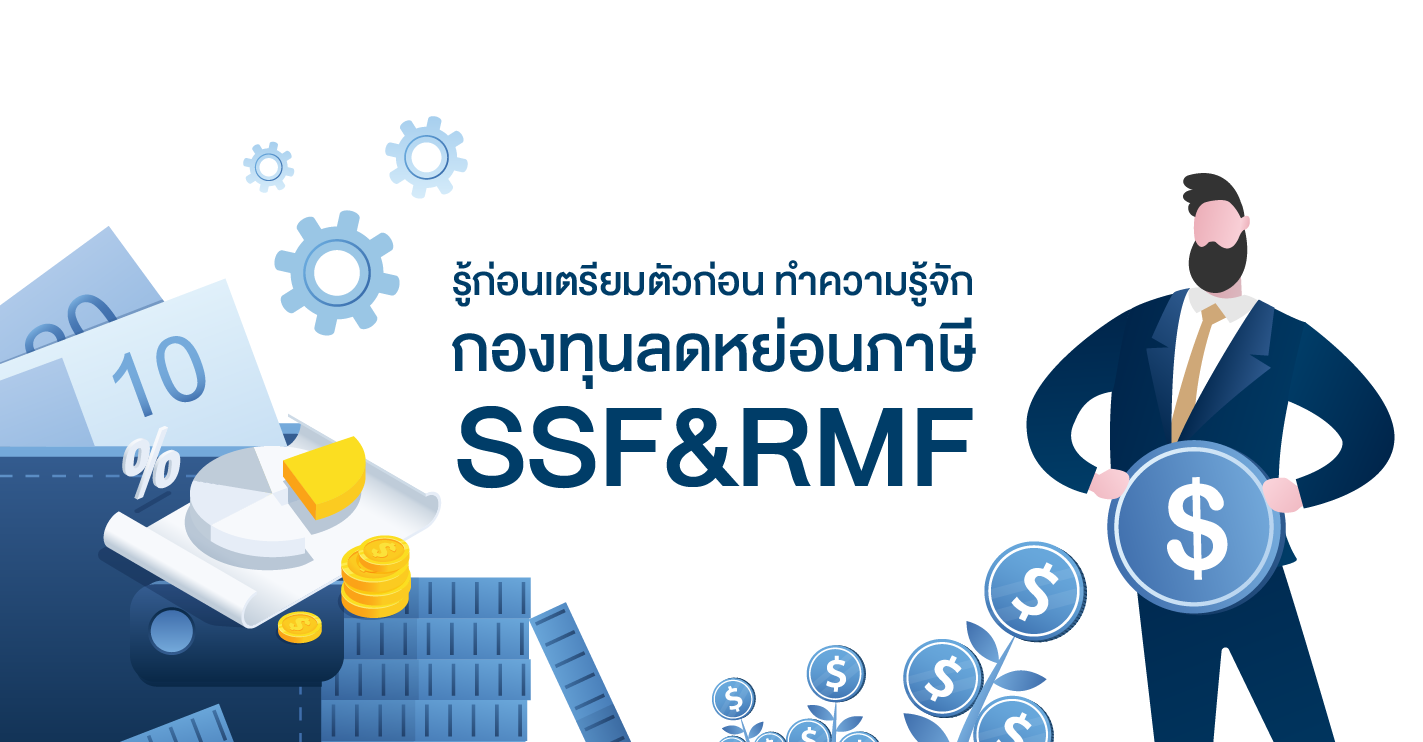 รู้ก่อนเตรียมตัวก่อน ทำความรู้จักกองทุนลดหย่อนภาษี SSF & RMF