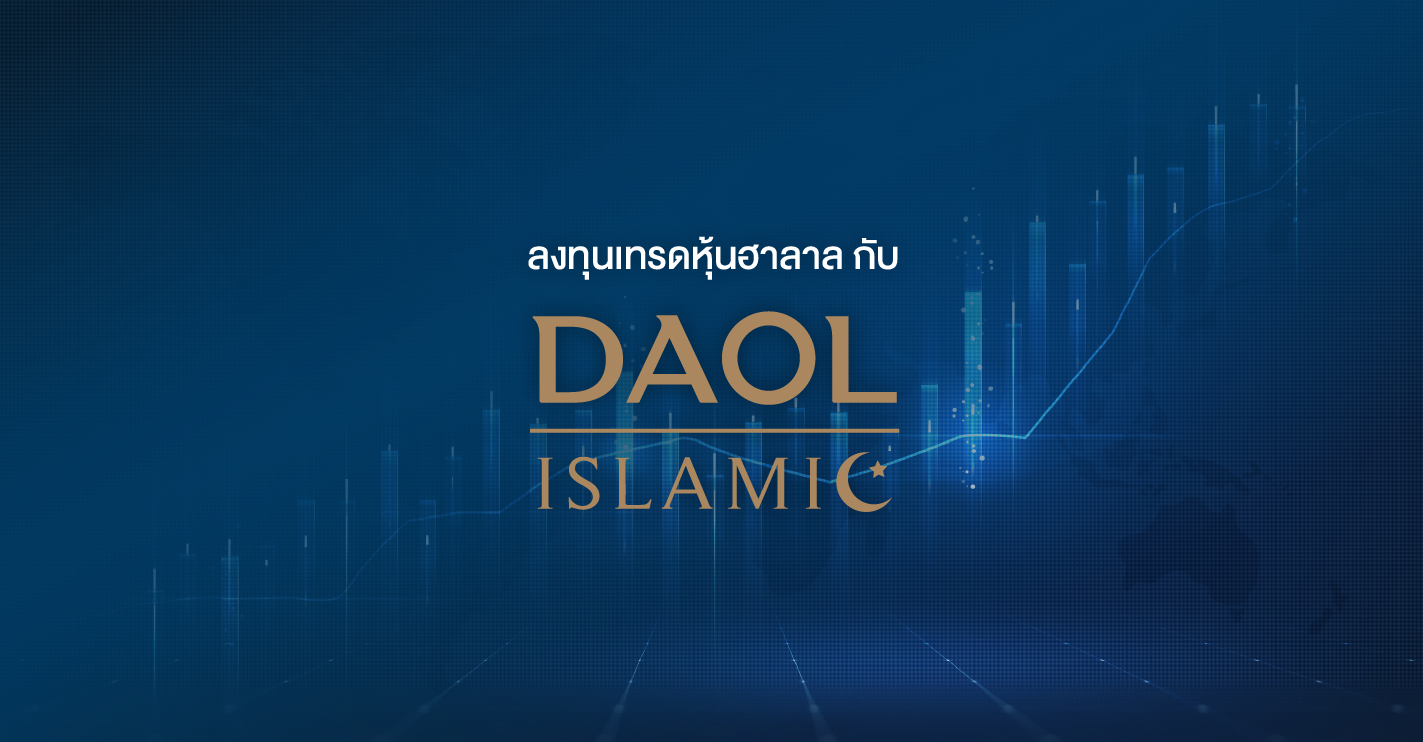 ลงทุนเทรดหุ้นฮาลาล กับ DAOL-Islamic เพื่อนคู่คิดการลงทุนหุ้นของมุสลิมไทย