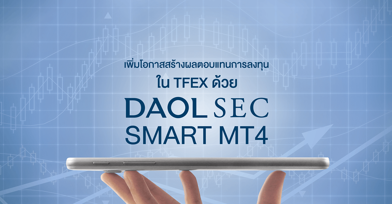 เพิ่มโอกาสสร้างผลตอบแทนการลงทุนใน TFEX ด้วย DAOL SEC Smart MT4