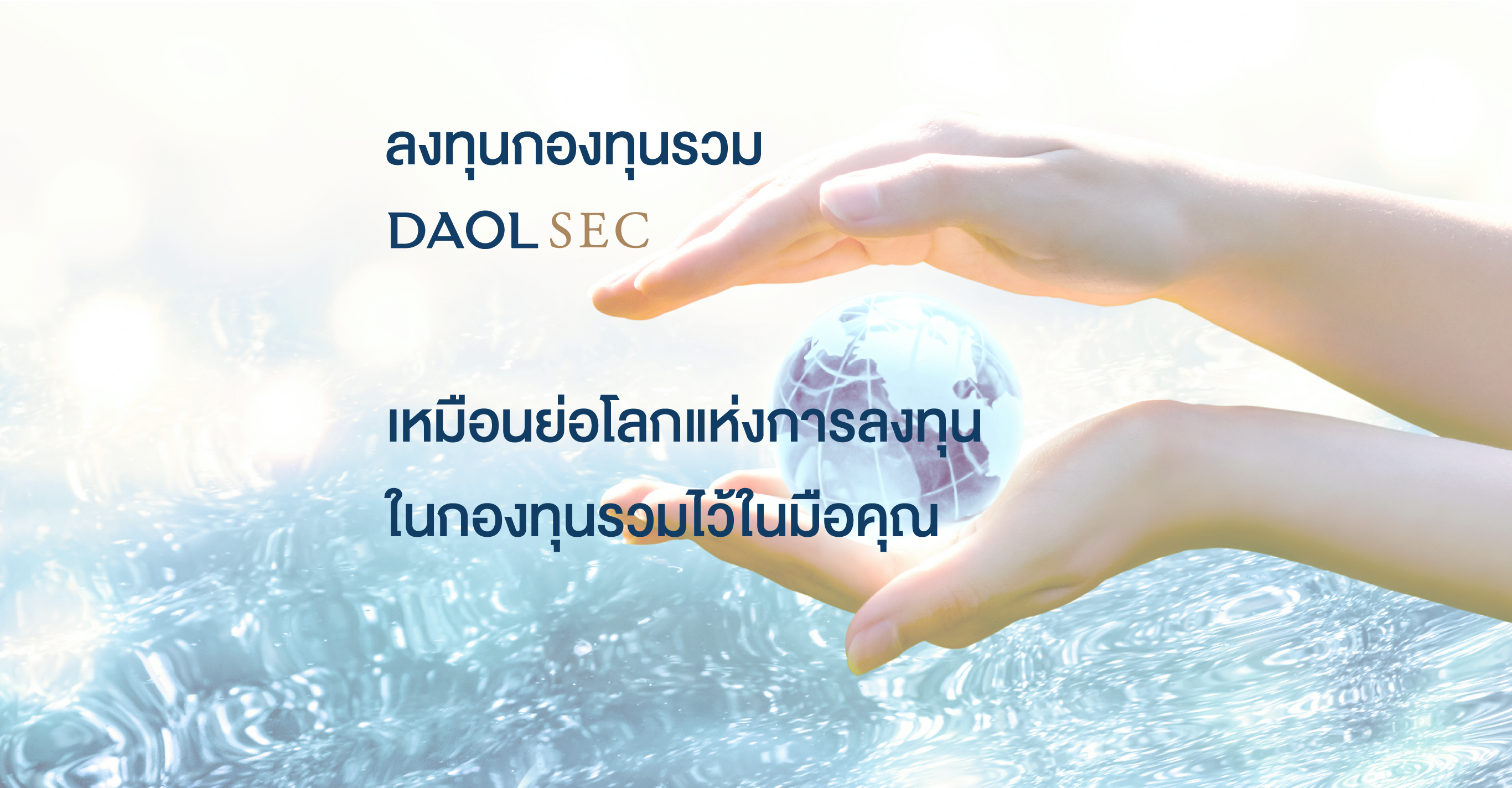 ลงทุนกองทุนรวม ผ่าน DAOL SEC เหมือนย่อโลกแห่งการลงทุนในกองทุนรวมไว้ในมือคุณ