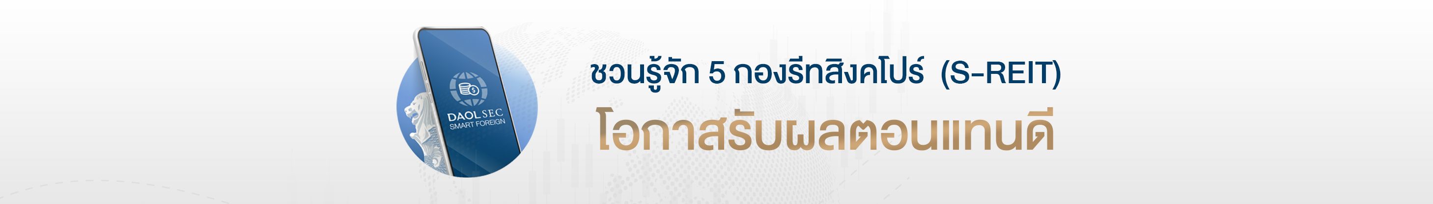 ชวนรู้จัก 5 กองรีทสิงคโปร์ (S-REIT) โอกาสรับผลตอนแทนดี