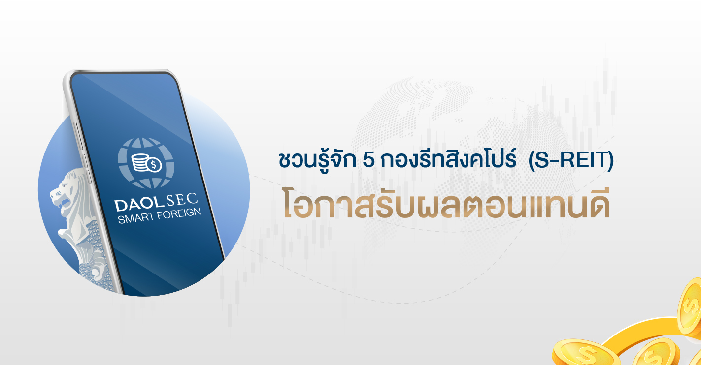 ชวนรู้จัก 5 กองรีทสิงคโปร์ (S-REIT) โอกาสรับผลตอนแทนดี