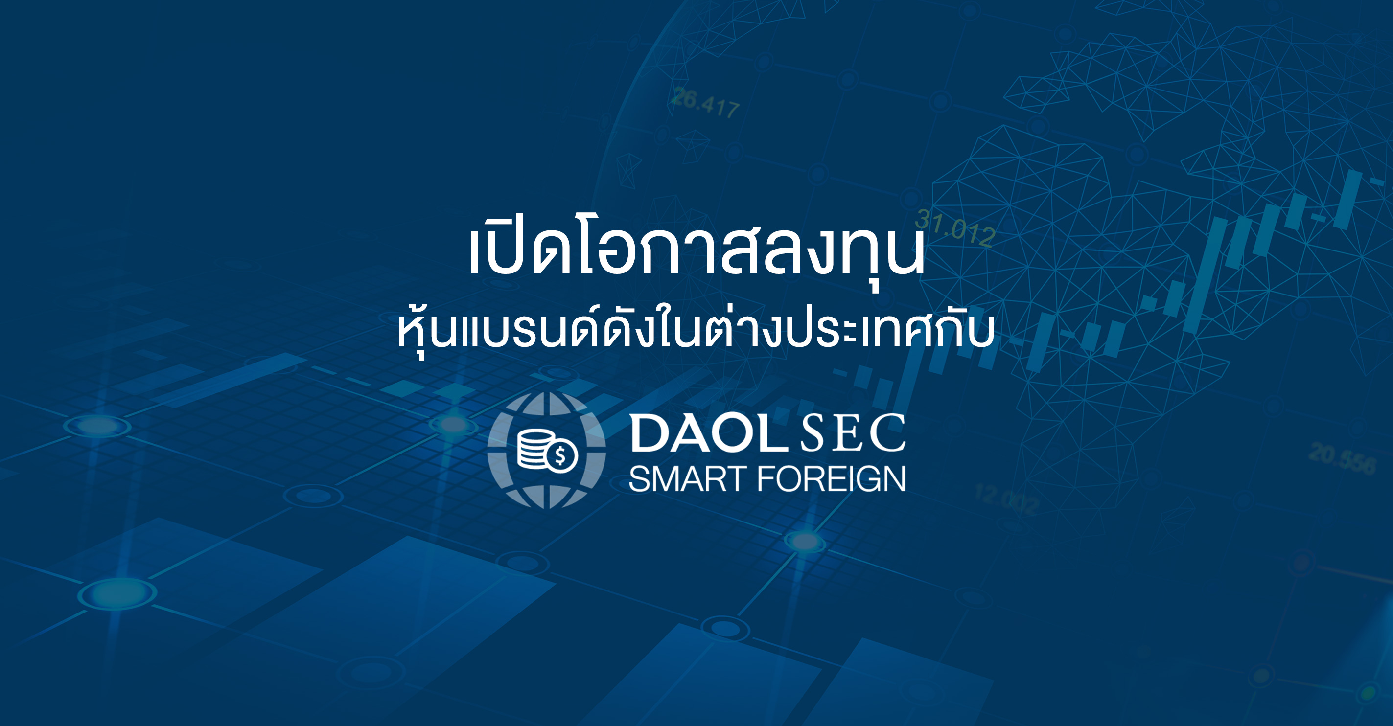 เปิดโอกาสลงทุนหุ้นแบรนด์ดังในต่างประเทศ กับ Daol Sec Smart Foreign