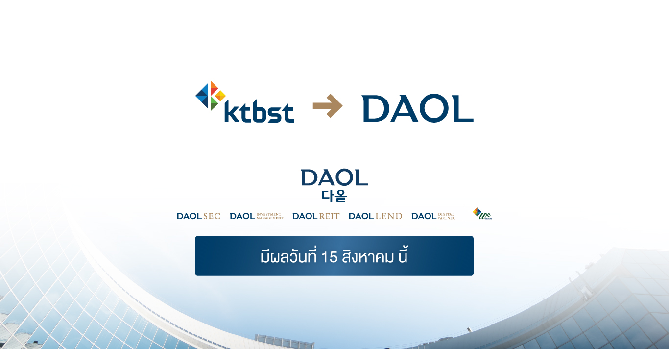 กลุ่มบริษัท เคทีบีเอสที เปลี่ยนชื่อเป็น กลุ่มธุรกิจการเงิน ดาโอ มีผลวันที่ 15 สิงหาคมนี้