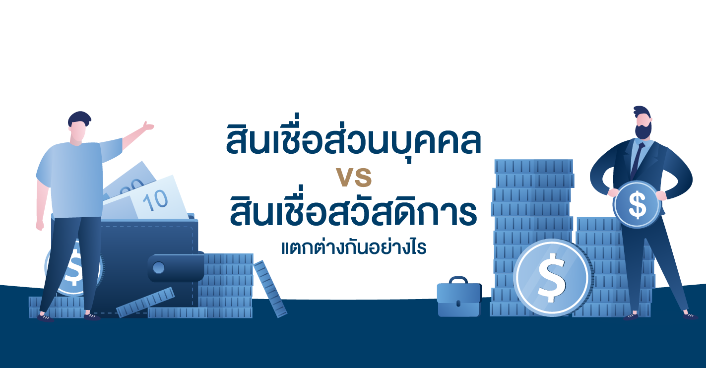 สินเชื่อสวัสดิการ vs สินเชื่อส่วนบุคคล แตกต่างกันอย่างไร
